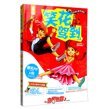 爆笑SHOW（精华本D辑）：笑花驾到