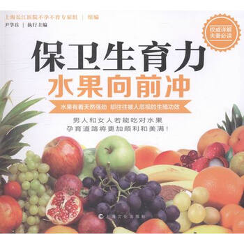 保卫生育力:水果向前冲 健身与 书籍
