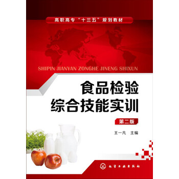 食品检验综合技能实训(王一凡)（第二版）