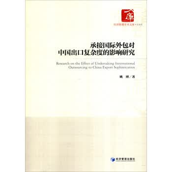 承接国际外包对中国出口复杂度的影响研究