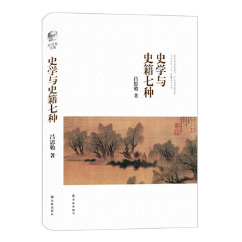 吕思勉文集：史学与史籍七种