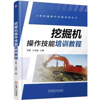 包邮 正版 挖掘机操作技能培训教程 挖掘机维修教程书籍 常见故障诊断 挖掘机结构基础知识