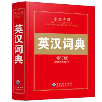学生实用英汉词典（修订版）