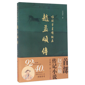 唯余笔墨情犹在 赵孟頫传