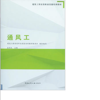 通风工  作者：孟庆礼主编 版次：第1版