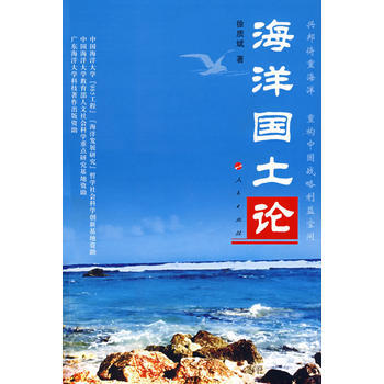 海洋国土论 徐质斌 9787010070902 人民出版社