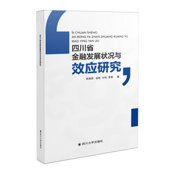 正版 四川省金融发展状况与效应研究9787569016727