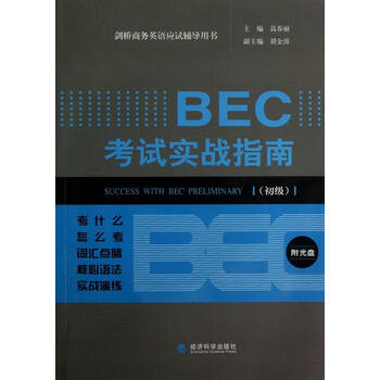 BEC 考试实战指南-(初级)-附光盘 外语学习 高春丽主编 经济科学出版社 97875141212