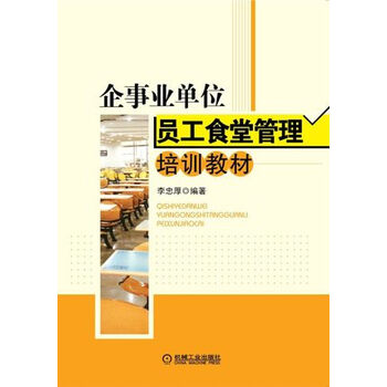 企事业单位员工食堂管理培训教材
