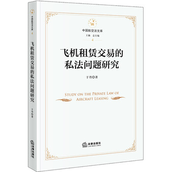 飞机租赁交易的私法问题研究