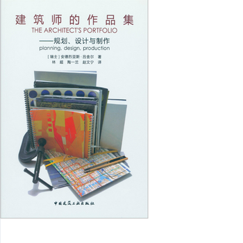 建筑师的作品集——规划、设计与制作  作者：(瑞士)安德烈亚斯· 吕舍尔著 版次：第1版