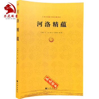 河洛精蕴 江永著 蕴真书屋珍藏善本 河图洛书