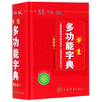 学生多功能字典(辞海版双色本)(精)