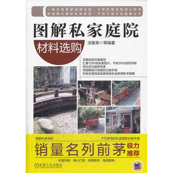 材料选购-图解私家庭院 家居 书籍