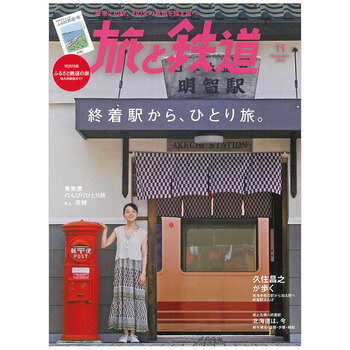 【包邮】【订阅】旅と鉄道 铁道火车旅行杂志 日本日文 年订6期E367原版