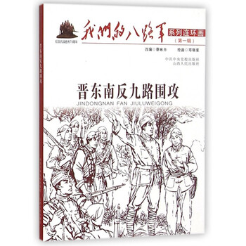 晋东南反九路围攻/我们的八路军系列连环画