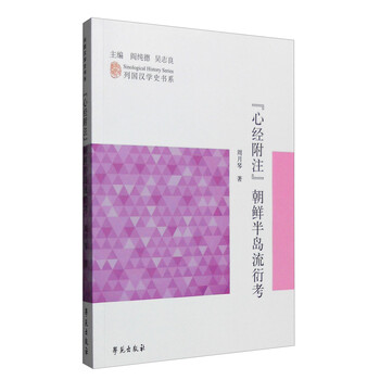 列国汉学史书系：《心经附注》朝鲜半岛流衍考