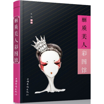 正版书籍 新书--中侨彩图馆：丽质美人彩图馆9787511359087