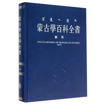 蒙古学百科全书 艺术