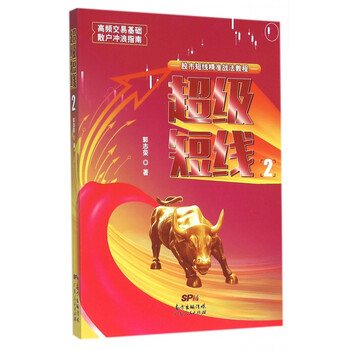 超级短线(2股市短线精准战法教程)
