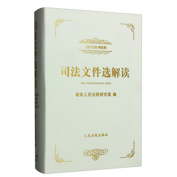 司法文件选解读（2015年精选集 合订本）