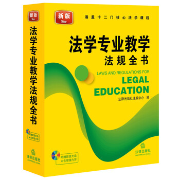 2016法学专业教学法规全书（附赠超值光盘）