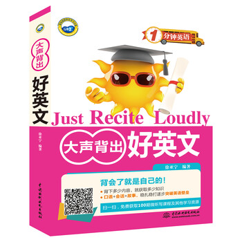 大声背出好英文（1分钟英语）