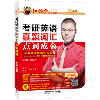 金榜图书2018红领巾考研英语点金系列 考研英语真题点词成金适用于强化及全程阶段（英语一、二均适用）