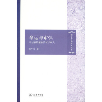 政治哲学研究丛书·命运与审慎：马基雅维里政治哲学研究