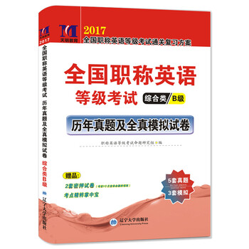 2017全国职称英语等级考试·历年真题及全真模拟试卷：综合类B级