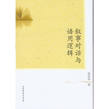 叙事对话与语用逻辑