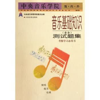 音乐基础知识(业余)测试题集