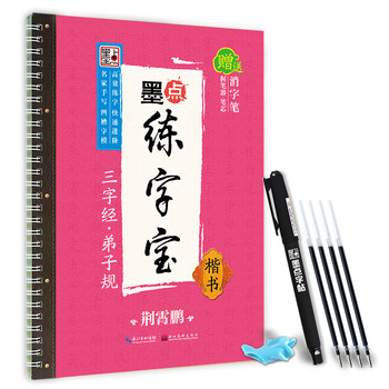 墨点字帖凹槽楷书字帖三字经凹槽练字帖儿童楷书字帖幼儿园初学者启蒙练字神器硬笔书法练字帖