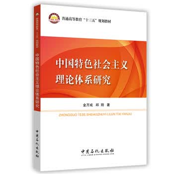 中国特设社会主义理论体系研究 普通高等教育十三五规划教材