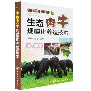 生态肉牛规模化养殖技术 农业/林业 书籍