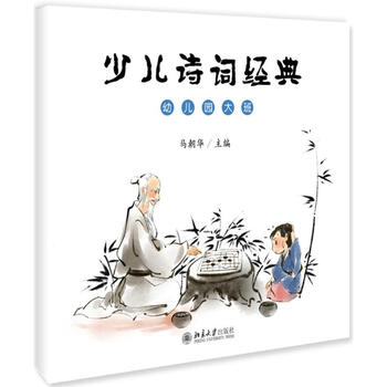 少儿诗词经典(幼儿园大班) 幼儿图书 早教书 儿童文学