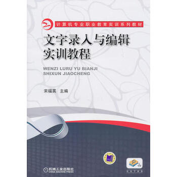 文字录入与编辑实训教程 宋福英