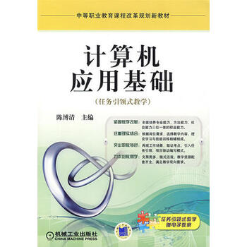 计算机应用基础 （任务式教学）陈博清主编