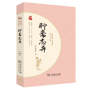 聊斋志异  清蒲松龄 著 商务印书馆
