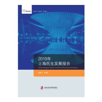 正版 2019年上海民生发展报告 9787552027228