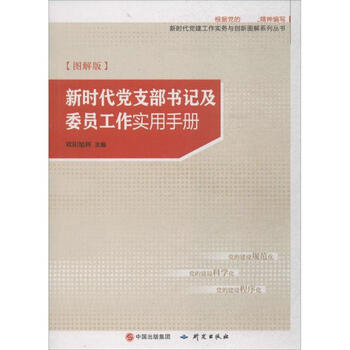 新时代党支部书记及委员工作实用手册(图解版)