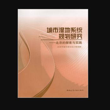 城市湿地系统规划研究——北京的探索与实践  作者：北京市城市规划设计研究院编写 版次：第1版