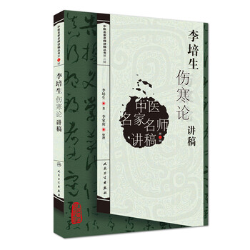 中医名家名师讲稿丛书（第三辑）·李培生伤寒论讲稿
