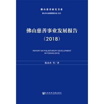 佛山慈善事业发展报告（2018）