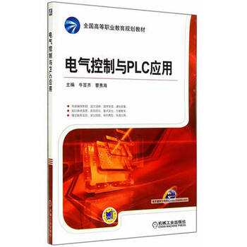 电气控制与PLC应用 牛百齐,曹秀海
