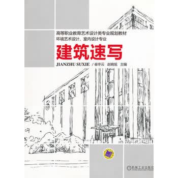 建筑速写 崔冬云,赵晓旭