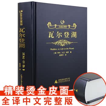 【精装烫金皮面】瓦尔登湖原版原本梭罗著中文完整版全译本初高中学生课外阅读书籍青少年版世界经典名著