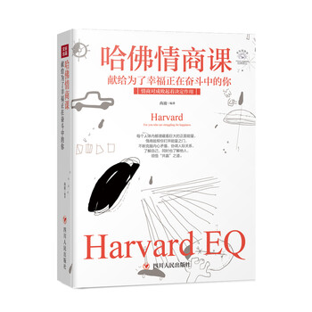 成功励志系列·哈佛情商课：献给为了幸福正在奋斗中的你（全彩美绘插画）