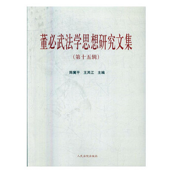 董武法学思想研究文集-(第十五辑)/法律/书籍