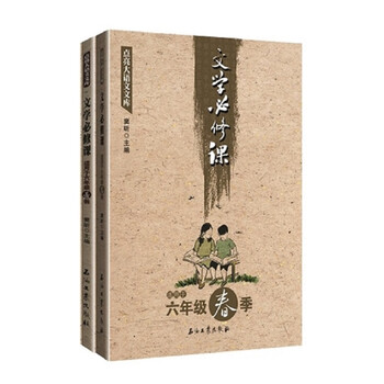 点亮大语文文库：文学必修课（六年级下 套装共2册 适用于春季、暑假）
